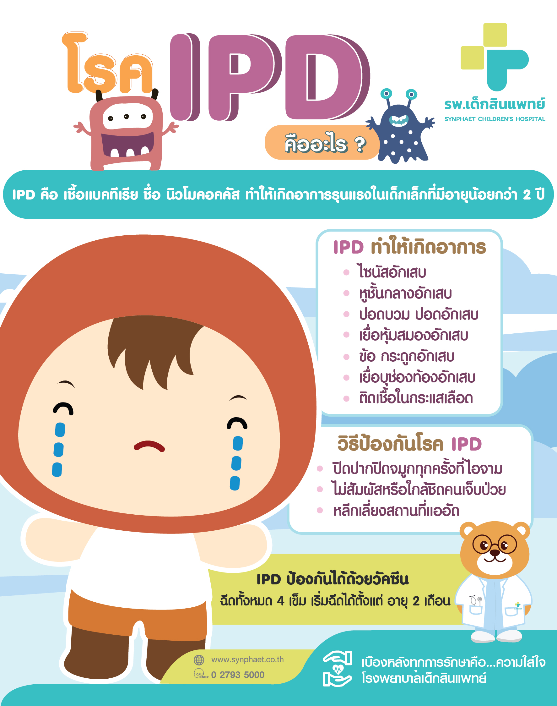 โรค IPD...คืออะไร | รพ.เด็กสินแพทย์