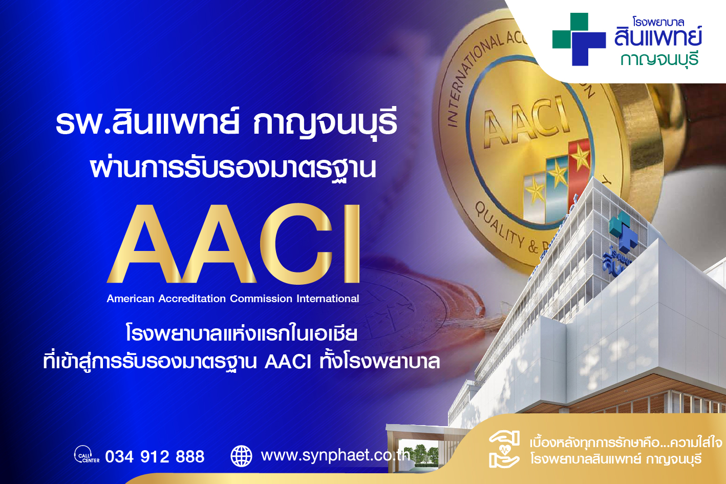 รพ.สินแพทย์ กาญจนบุรี ได้รับรองมาตรฐาน AACI | โรงพยาบาลสินแพทย์ กาญจนบุรี