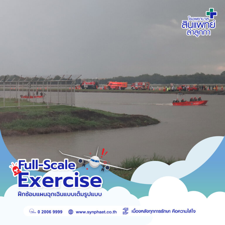 ฝึกซ้อมแผนฉุกเฉินแบบเต็มรูปแบบ Full-scale exercise ณ ท่าอากาศยานดอน ...