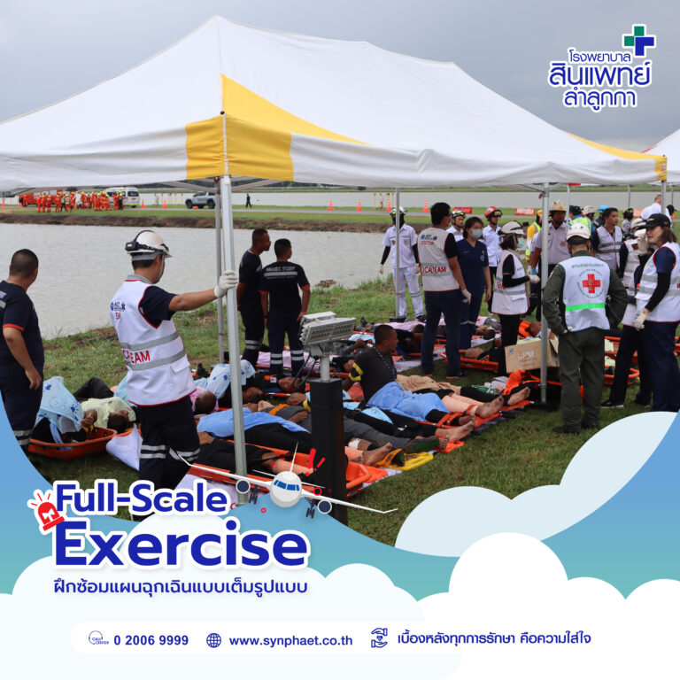 ฝึกซ้อมแผนฉุกเฉินแบบเต็มรูปแบบ Full-scale exercise ณ ท่าอากาศยานดอน ...