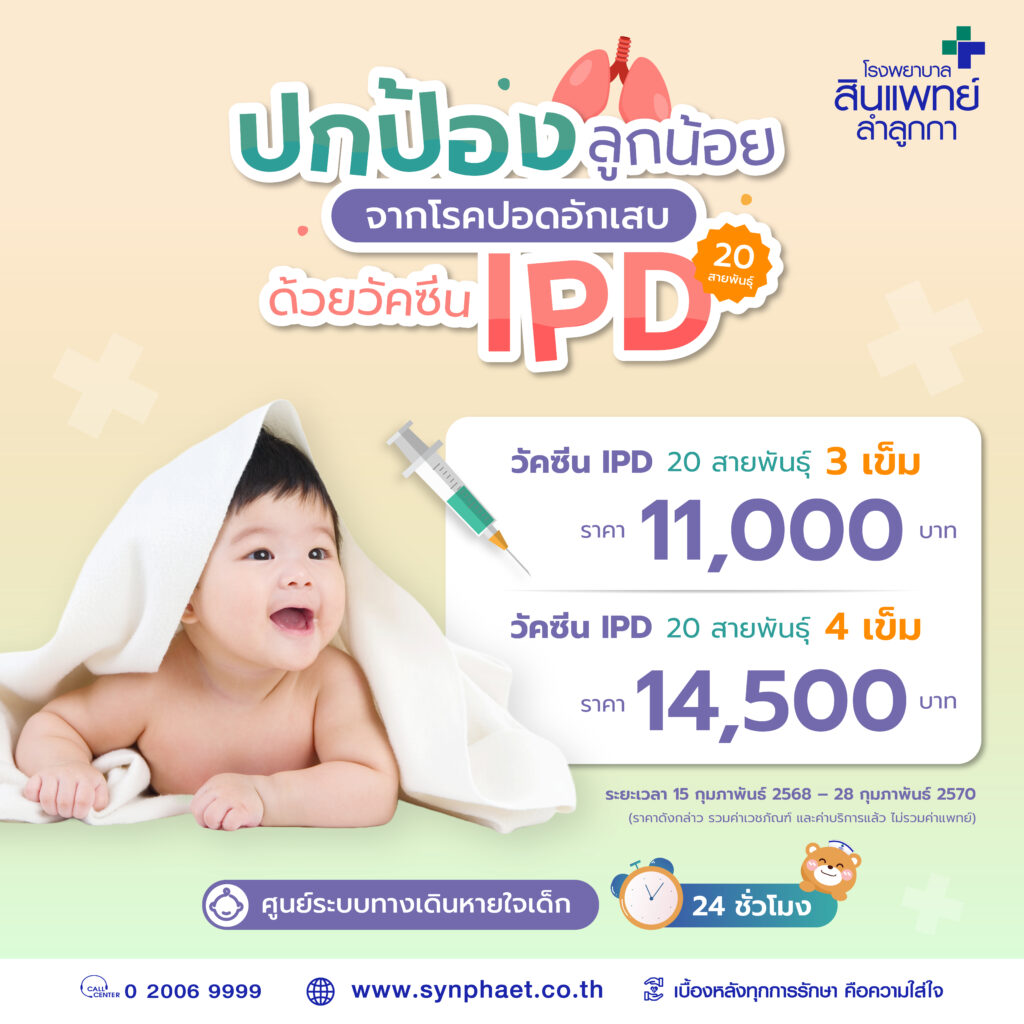IPD Vaccine 20 Strains, 4 Doses | โรงพยาบาลสินแพทย์ ลำลูกกา