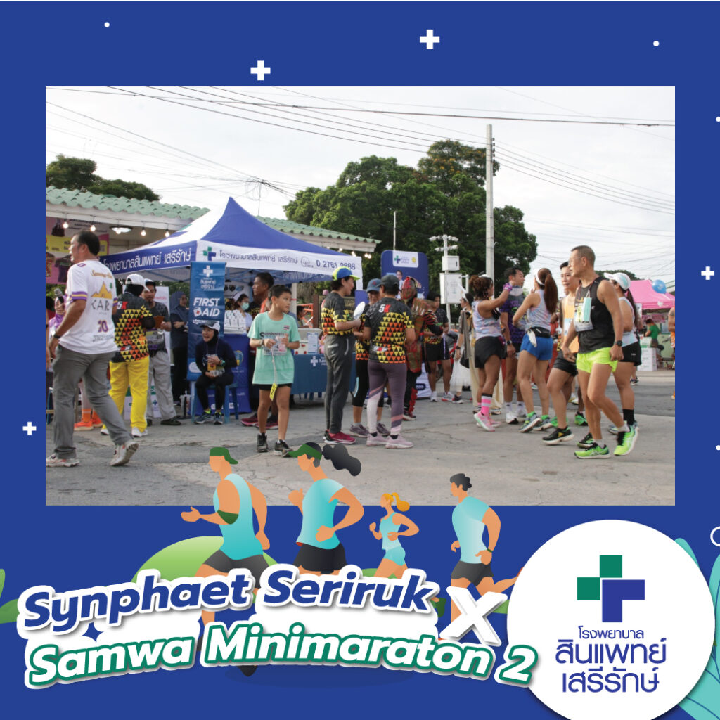Synphaet Seriruk X Samwa Minimarathon 2 | โรงพยาบาลสินแพทย์ เสรีรักษ์
