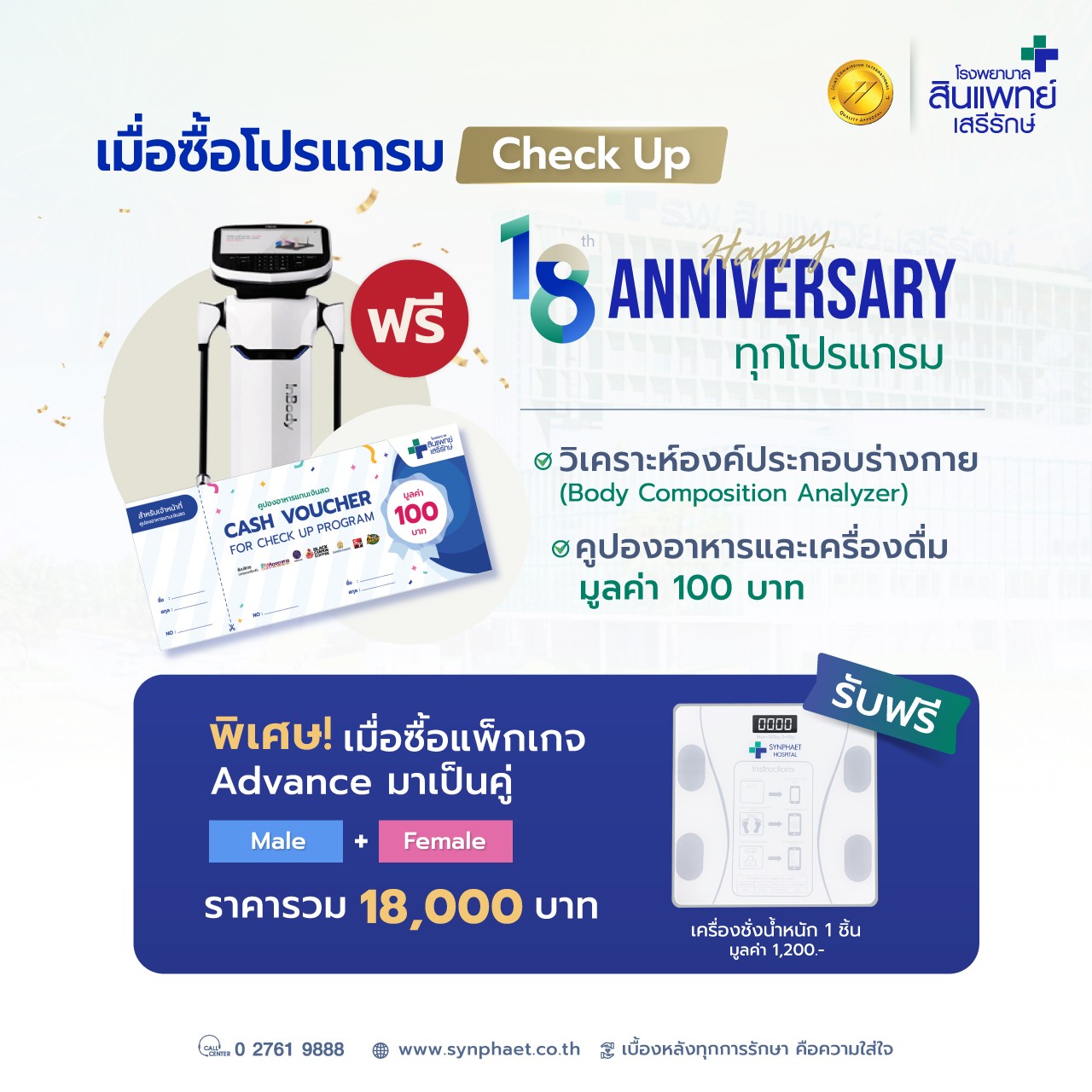 18 th Happy Anniversary (Basic Program) | โรงพยาบาลสินแพทย์ เสรีรักษ์