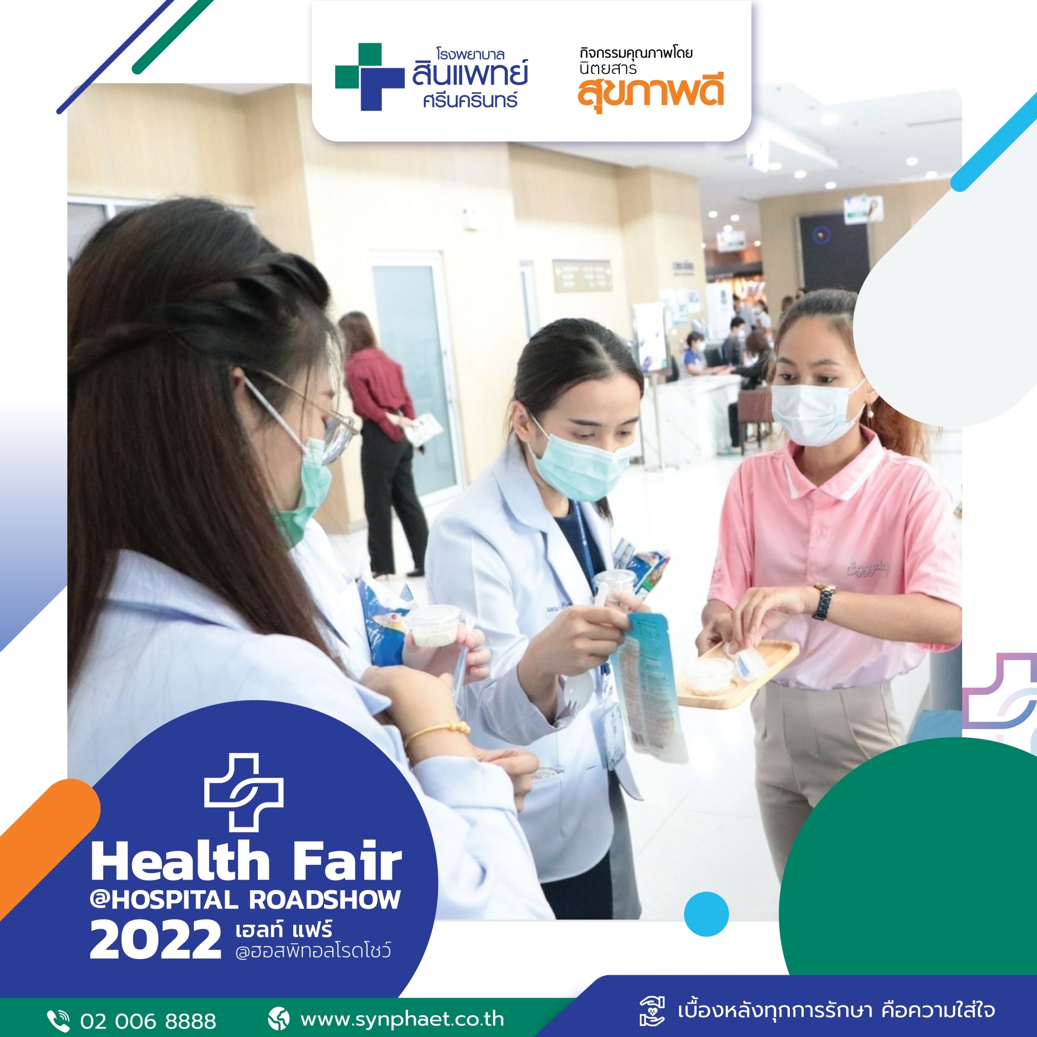 “Health Fair @Hospital Roadshow 2022” ในหัวข้อ “ตรวจครบ จบทุกปัญหา ...