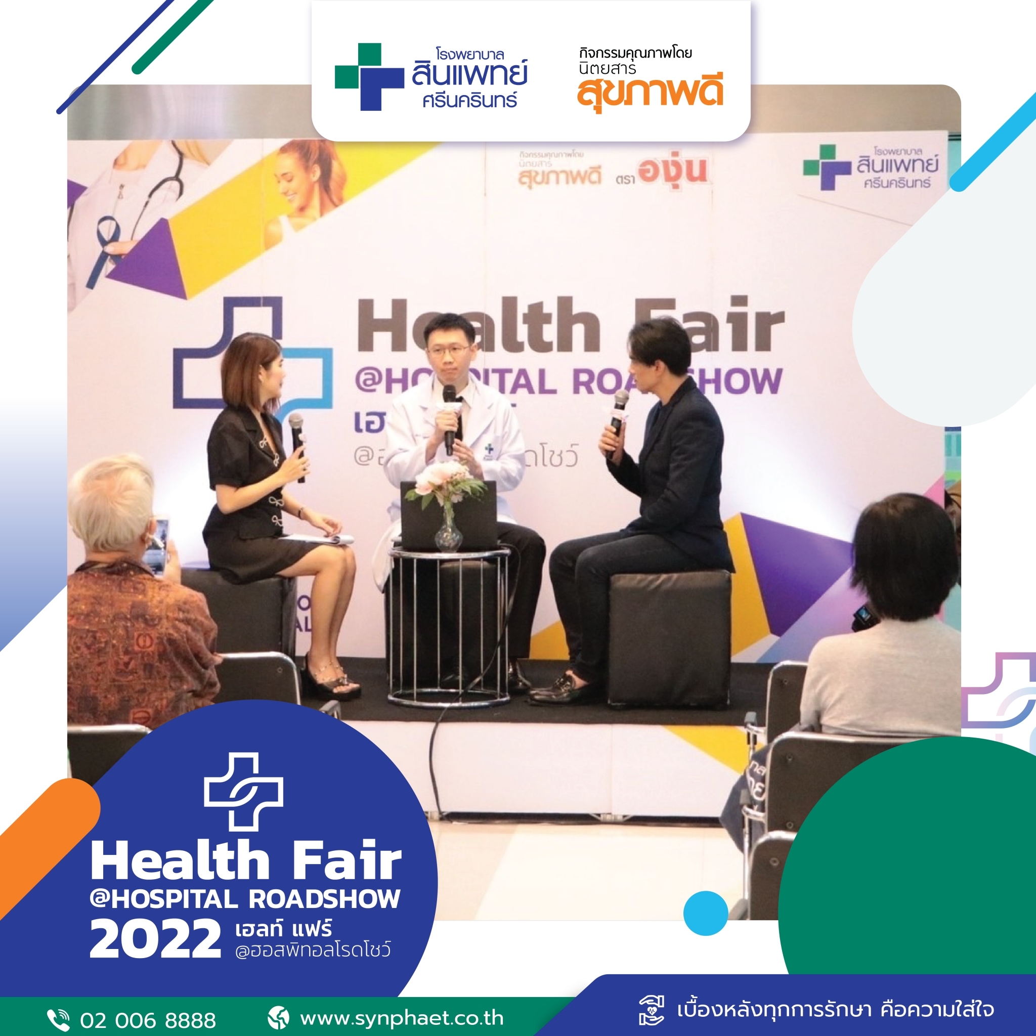 “Health Fair @Hospital Roadshow 2022” ในหัวข้อ “ตรวจครบ จบทุกปัญหา ...