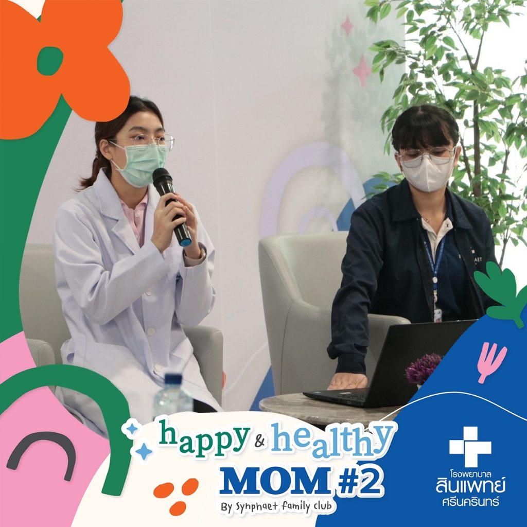 Happy And Healthy Mom 2022 โรงพยาบาลสินแพทย์ ศรีนครินทร์