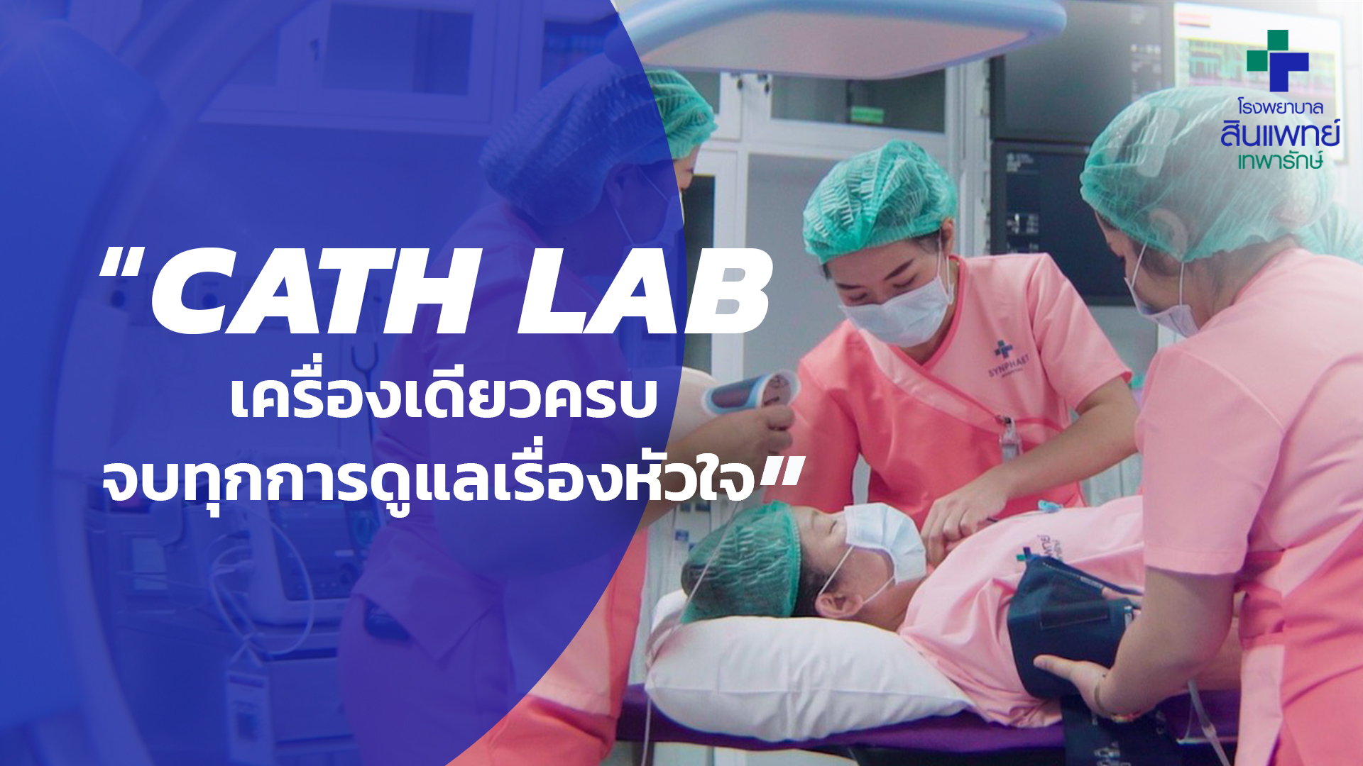 Cath Lab คืออะไร ช่วยดูแลหัวใจได้อย่างไร? | สินแพทย์ เทพารักษ์