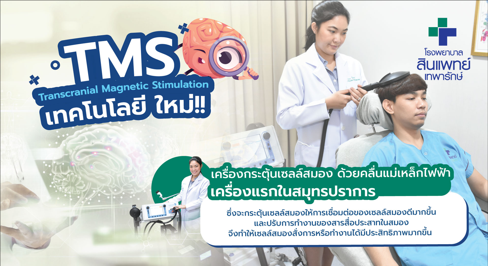 TMS เทคโนโลยีใหม่!! ตัวช่วยกระตุ้นการรักษาโรคทางระบบประสาท | โรงพยาบาล ...